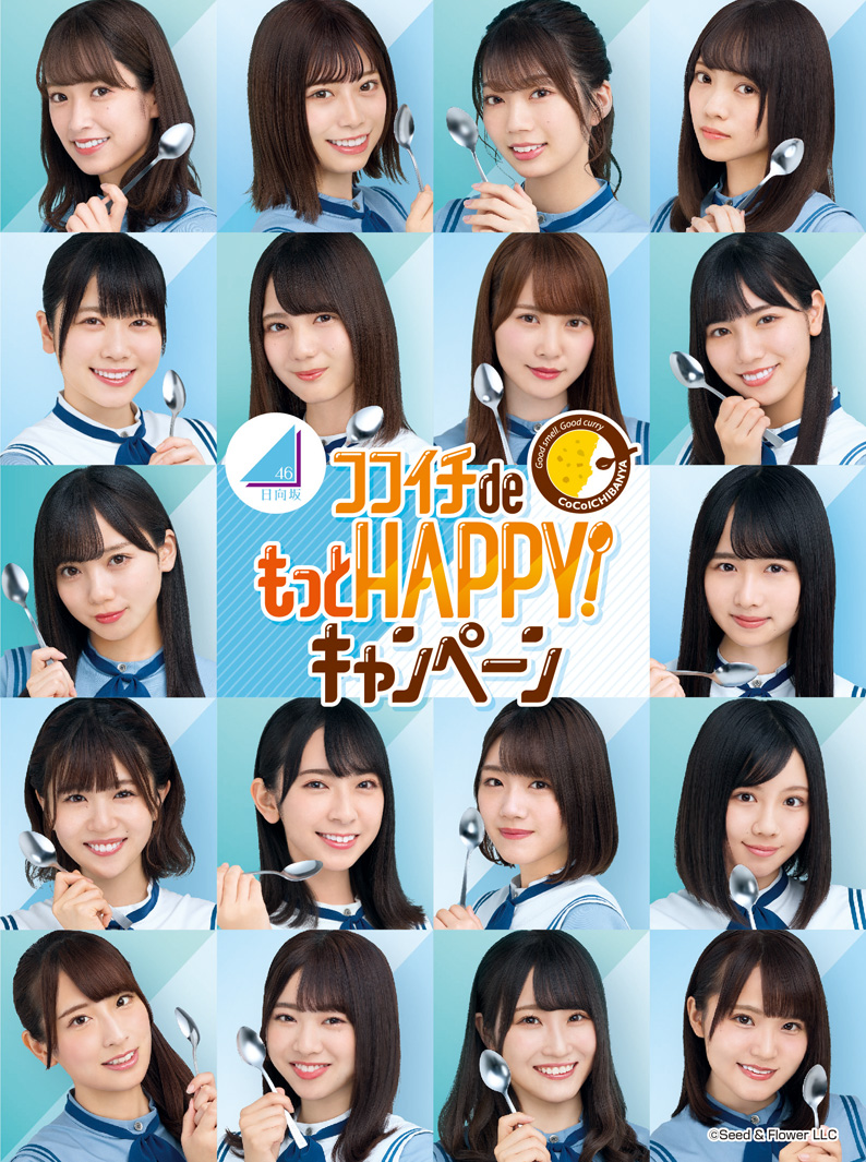 日向坂46、今年もCoCo壱番屋CMに出演 カレー妄想がかわいい！＜動画＆CMカット＞ – CMNOW WEB