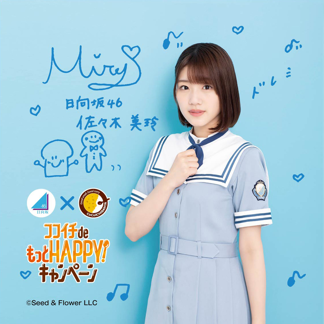 日向坂46、今年もCoCo壱番屋CMに出演 カレー妄想がかわいい！＜動画＆CMカット＞ – CMNOW WEB