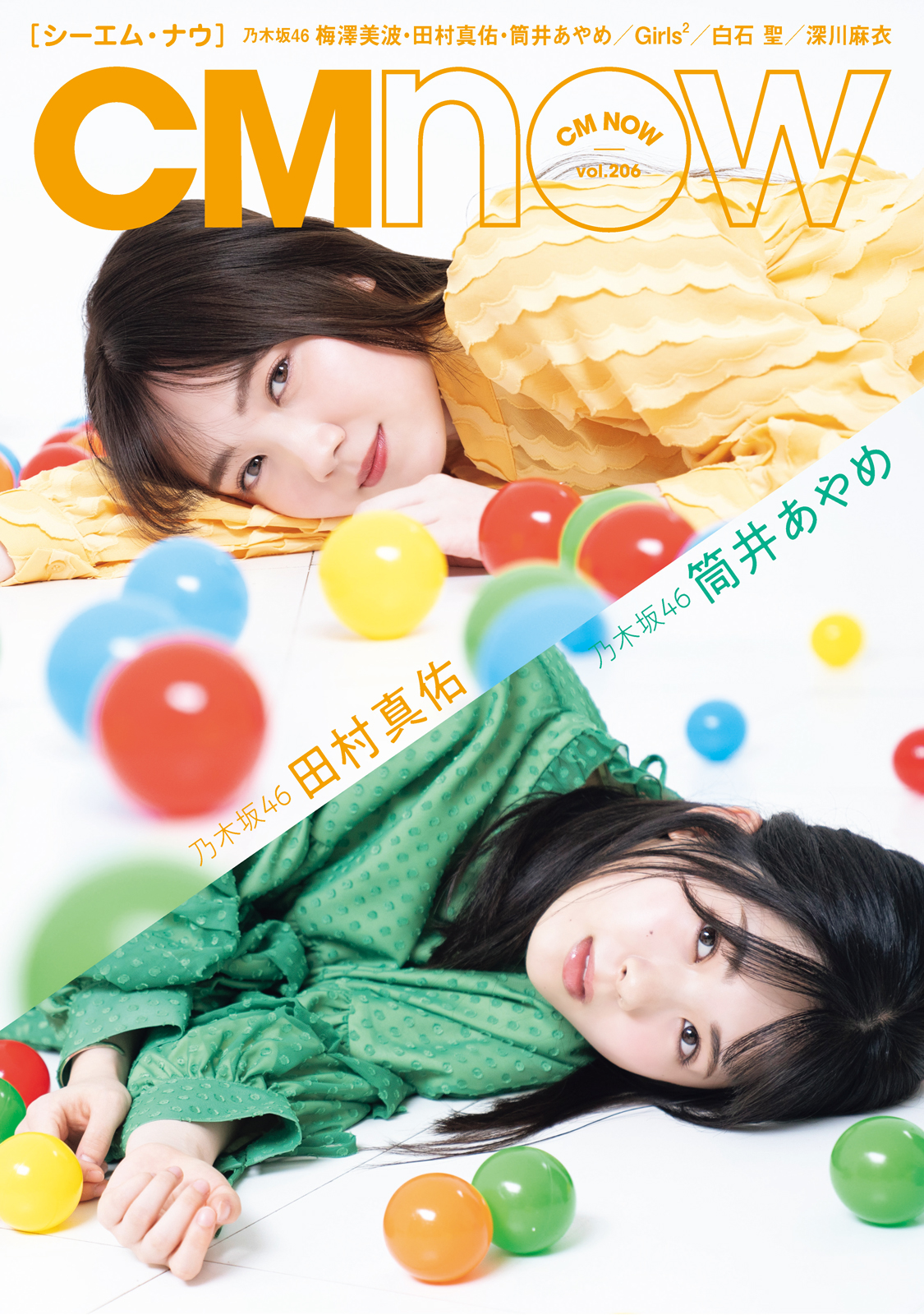 「CMNOW vol.206」表紙は乃木坂46梅澤美波！裏表紙は田村真佑＆筒井あやめ さらに白石聖の新連載も！吉野北人、Girls2らも登場！ – CMNOW WEB
