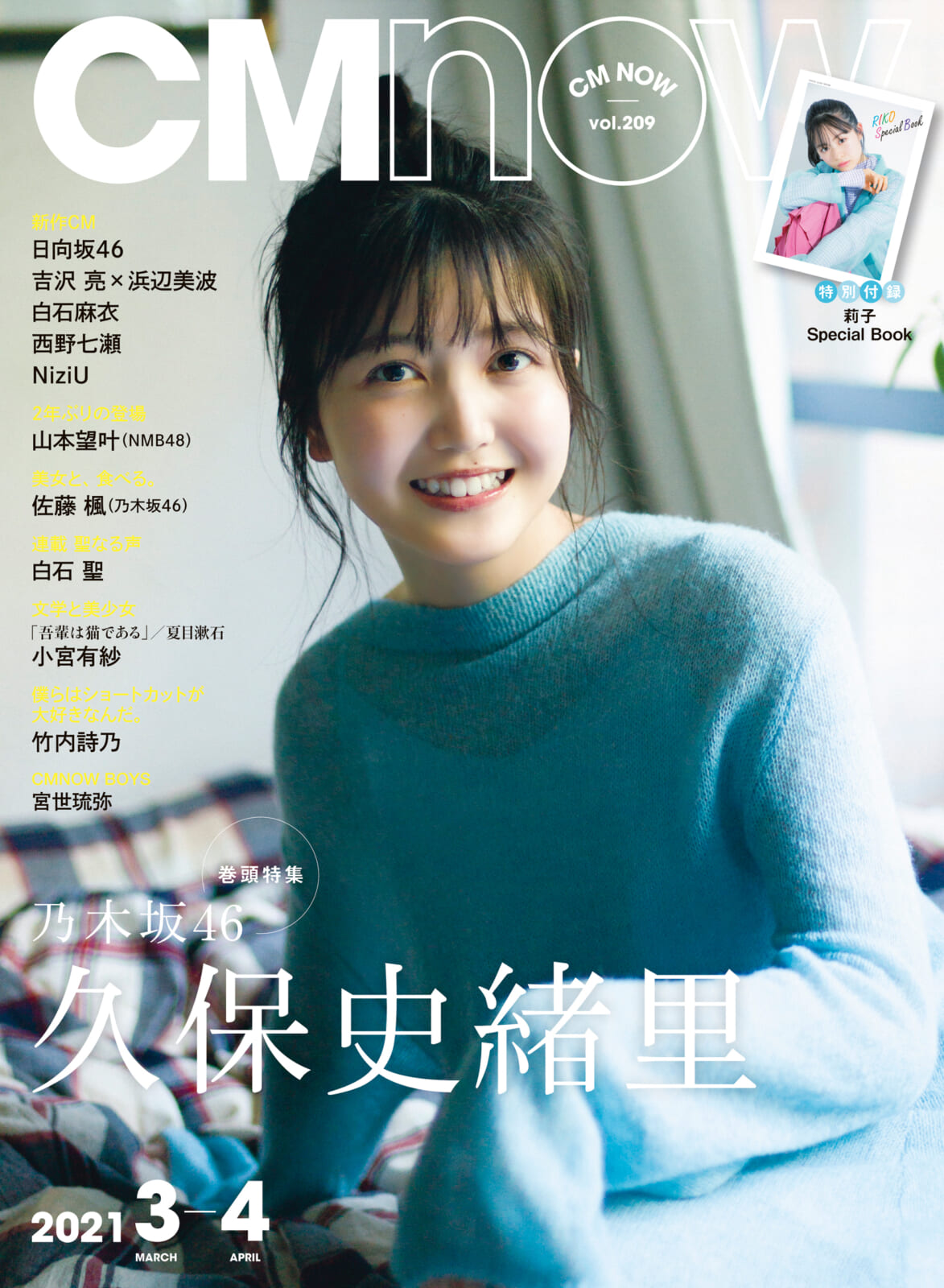 【2/10発売】「CMNOW vol.209」内容を一挙紹介 乃木坂46久保史緒里が表紙！佐藤楓・小宮有紗・白石聖・宮世琉弥ら登場 – CMNOW WEB