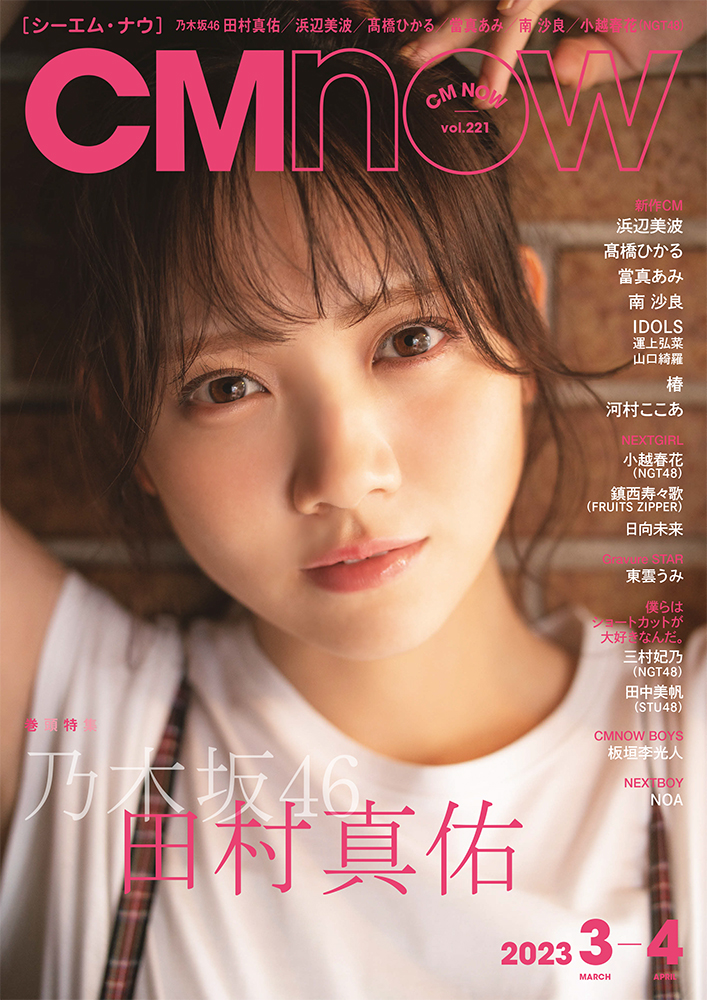 本日「CMNOW vol.221:表紙田村真佑（乃木坂46）」発売！！ – CMNOW WEB
