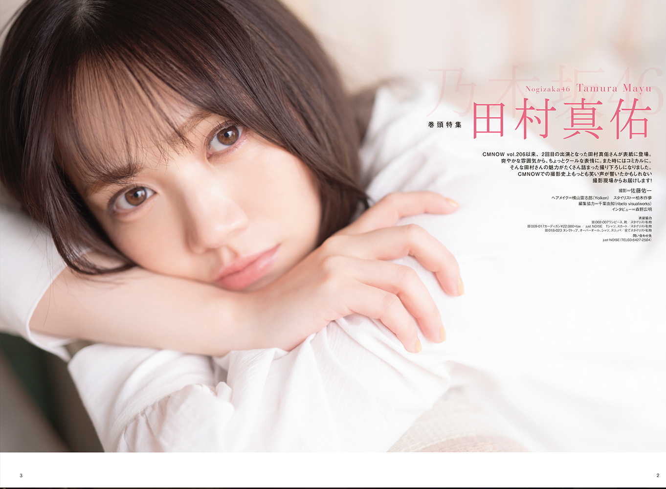 本日「CMNOW vol.221:表紙田村真佑（乃木坂46）」発売！！ – CMNOW WEB