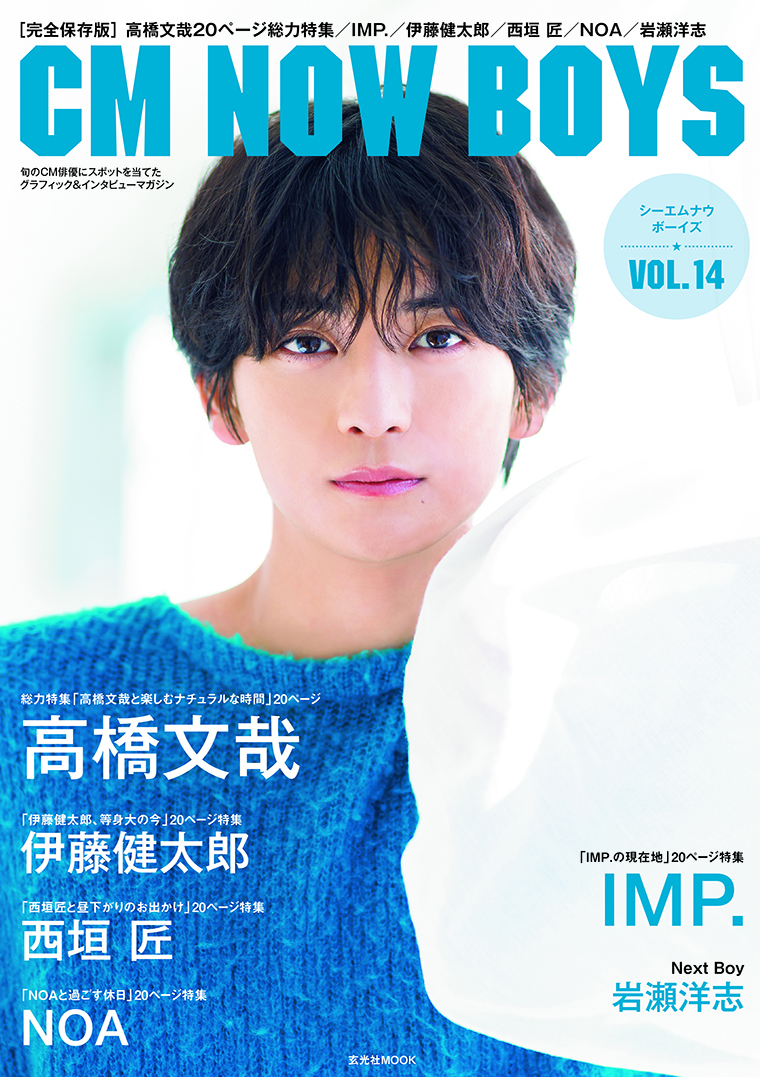 重版出来！「CM NOW BOYS VOL.14」表紙に高橋文哉！裏表紙にIMP.が登場！ – CMNOW WEB