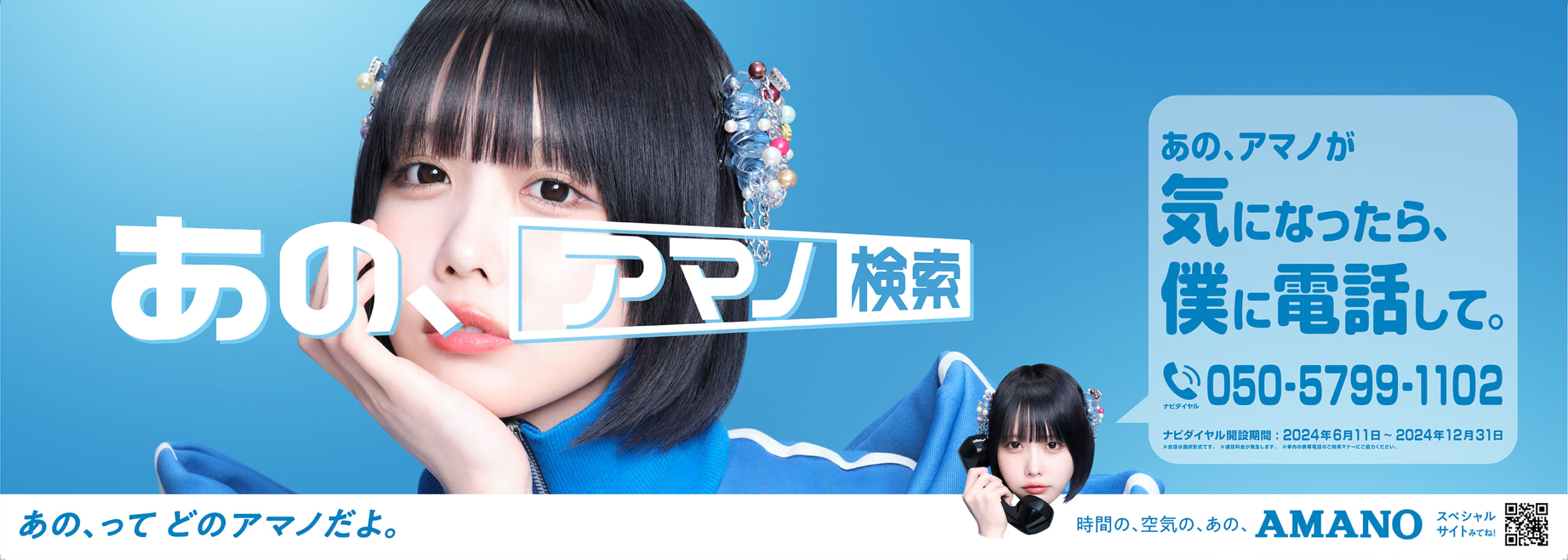 あのちゃんが様々な表情を披露！ 「あの、アマノ」を連呼するAMANO新CMが公開！ – CMNOW WEB