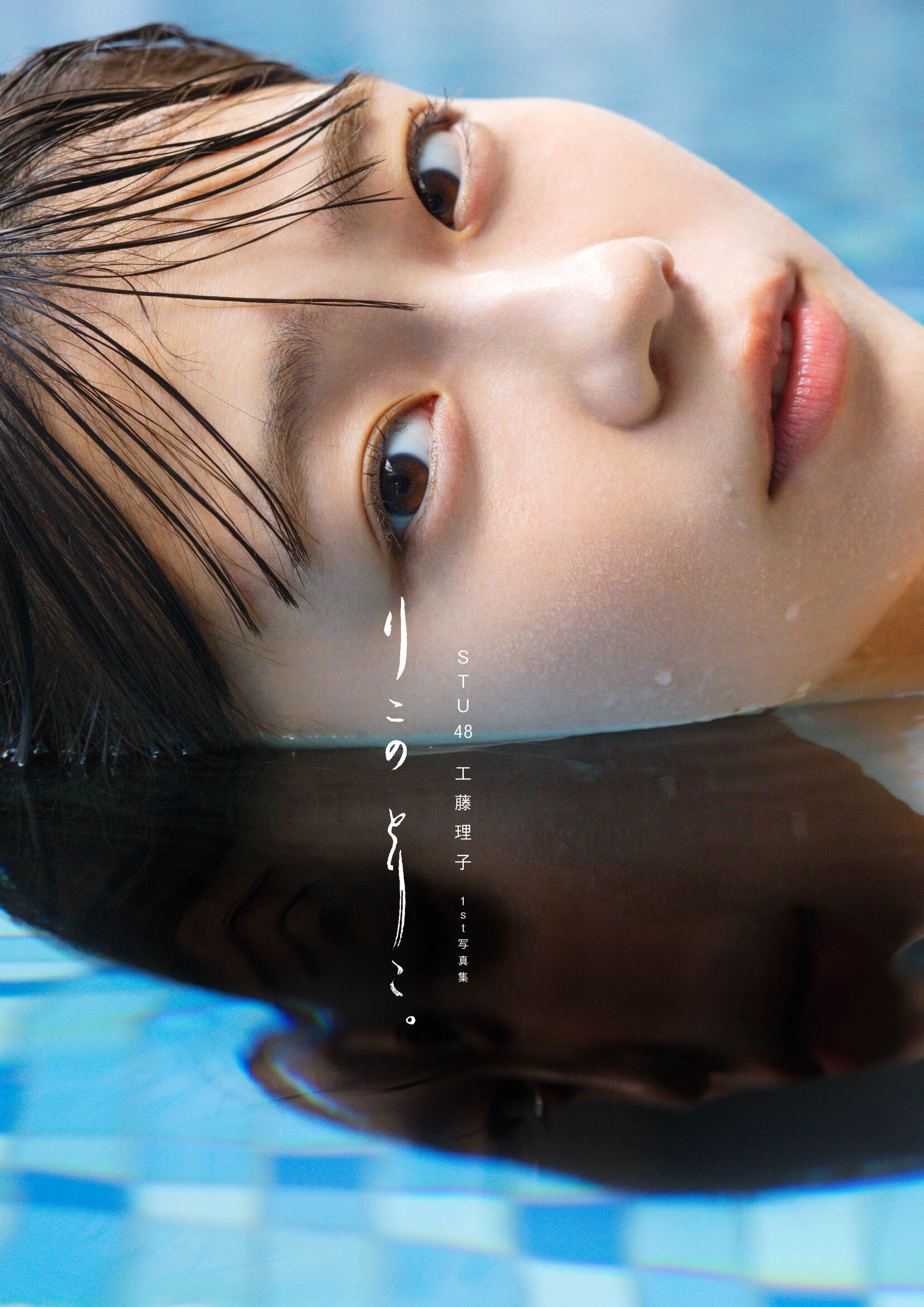 STU48 工藤理子、1st写真集「りこのとりこ。」を語る。 – CMNOW WEB
